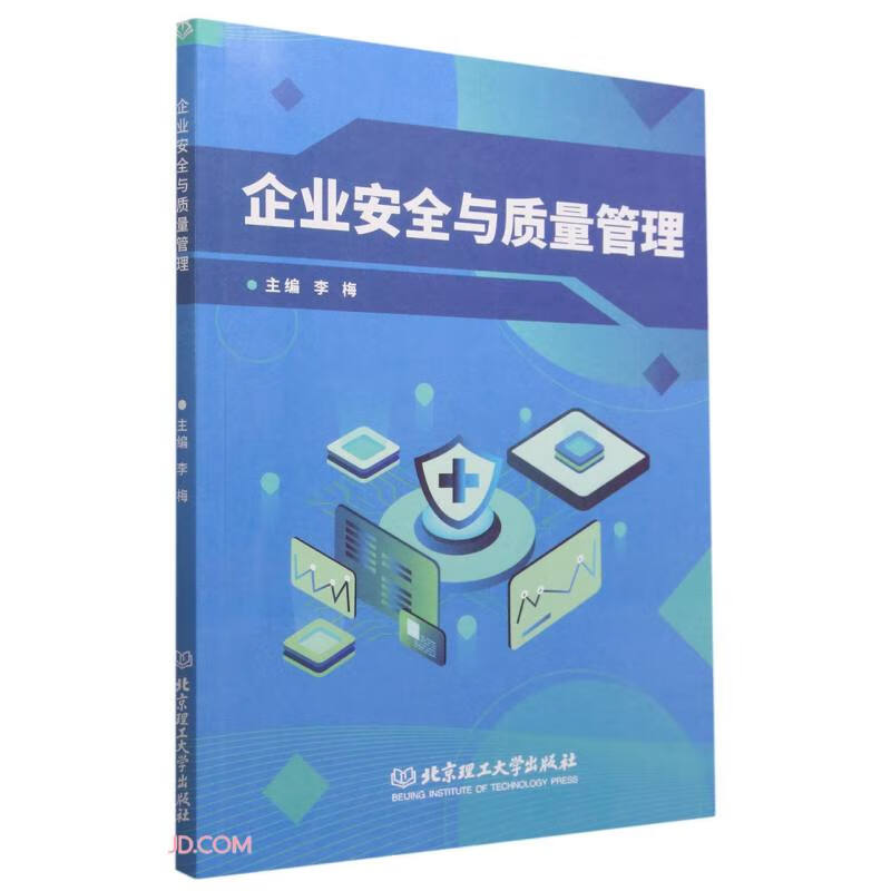 企业安全与质量管理