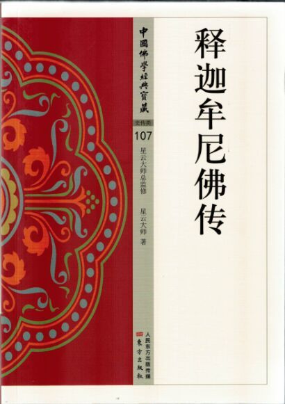 释迦牟尼佛传 星云大师