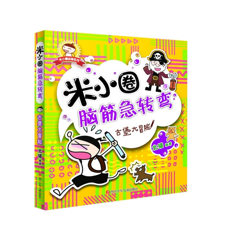 米小圈系列全套北猫米小圈上学记一二三四年级脑筋急转弯漫画成语姜小牙上学记小学生五六年级课外阅读书注音 脑筋急转弯第一辑 古堡大冒险