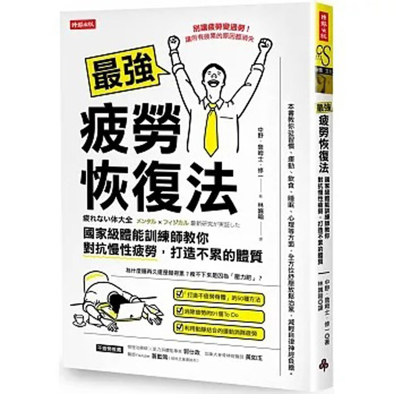 台版 *强疲劳恢復法 时报 中野 詹姆士 修一 教你对抗慢性疲劳消除身心疲劳打造不累的体质保健养生书籍
