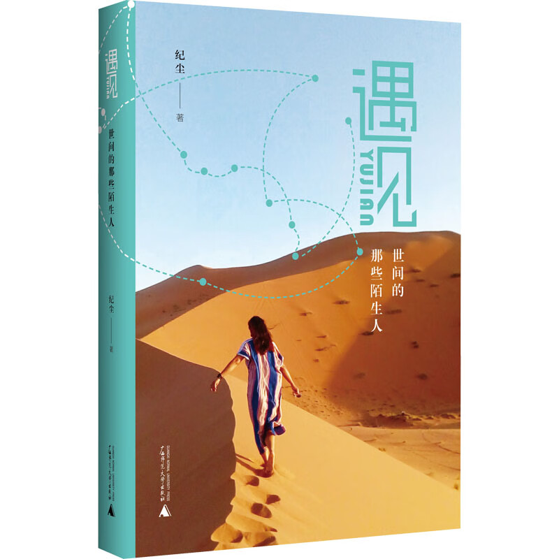 遇见 世间的那些陌生人 纪尘  书籍 图书