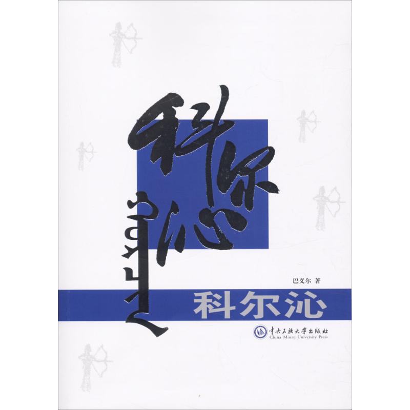 科尔沁 巴义尔 著