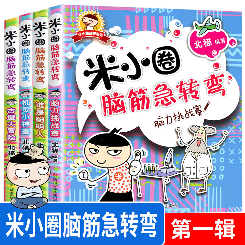 米小圈上学记一年级注音版全套33册北猫作品小学生二三年级四五六年级上册课外书必读阅读书籍脑筋急转弯 米小圈脑筋急转弯第一辑（4册）