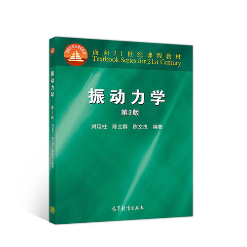 振动力学（第3版） 刘延柱 陈立群 陈文良 97870405 刘延柱 陈立群 陈文【，放心购