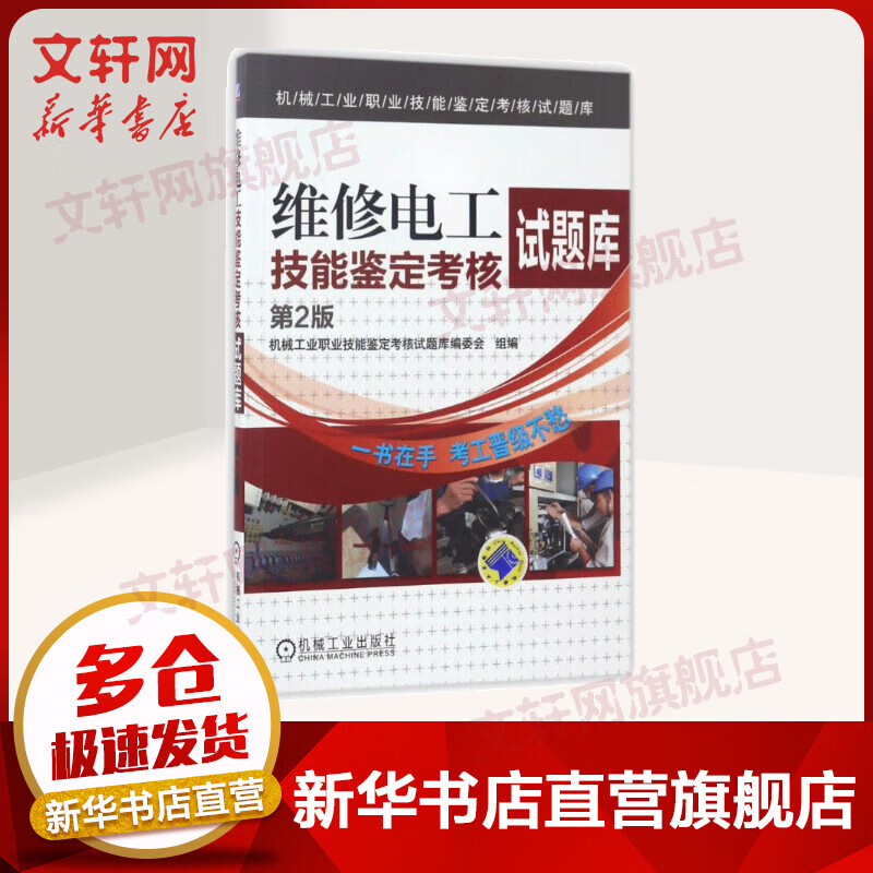 官网 维修电工技能鉴定考核试题库 第2版 机械工业职业技能鉴定考核试题库编委会 机械工业出版社