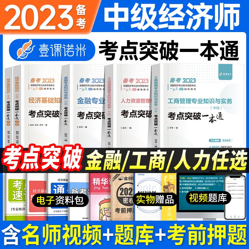 新大纲 中级经济师 中级经济师题库一本通 中级经济师2023 中级经济师考点突破一本通 经济师中级 考点突破一本通【经济基础+工商】