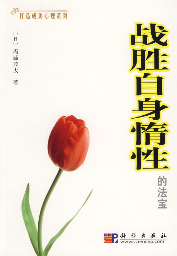 【书】战胜自身惰性的法宝