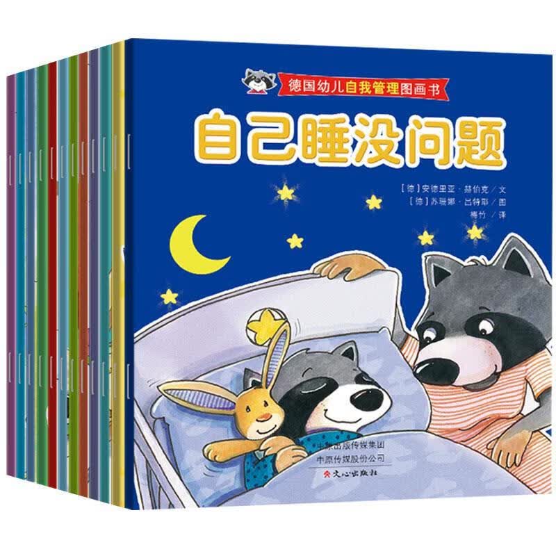 德国幼儿自我管理图画书 9787551019880