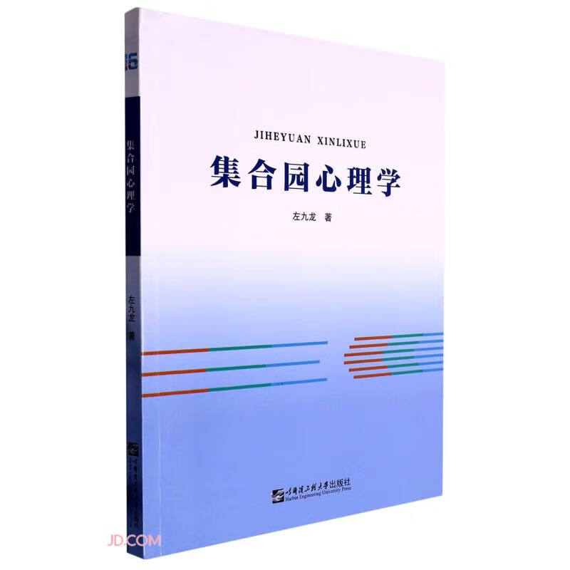 集合园心理学9787566136596
