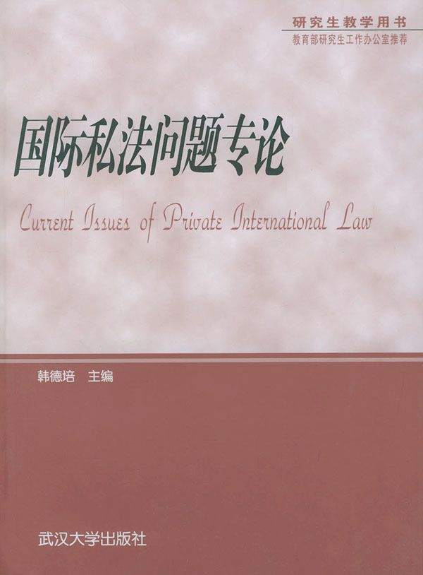 国际私法问题专论 韩德培 主编【书】