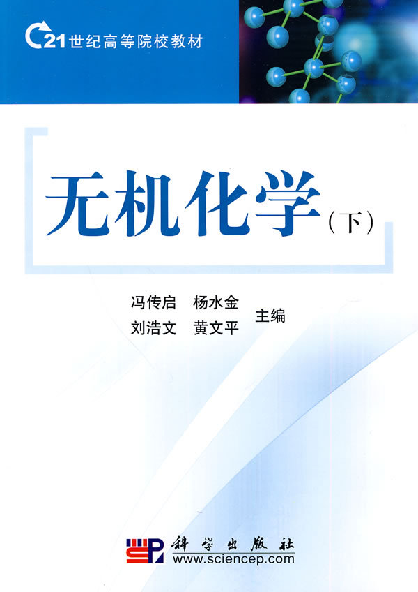 无机化学(下)冯传启