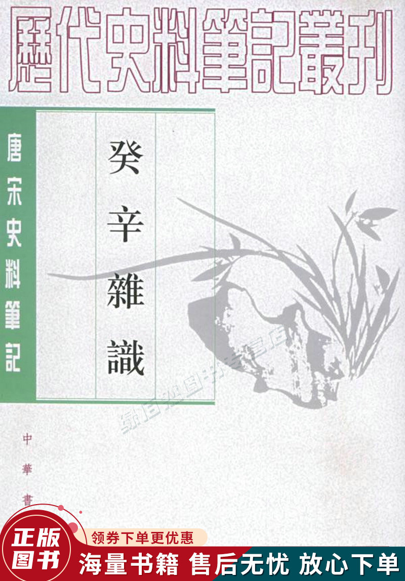 癸辛杂识