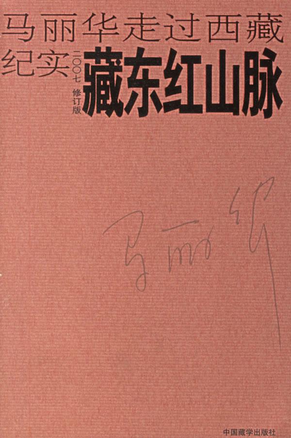 藏东红山脉