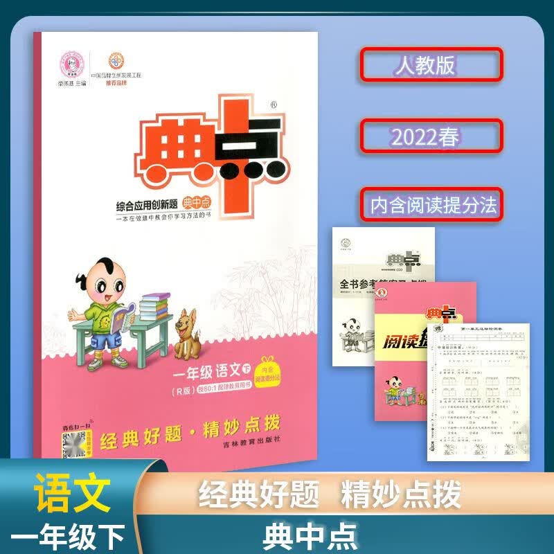 2022春 荣德基 综合应用创新题 典中点 一年级 语文 下册 人教版 语文