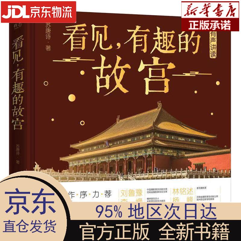 看见，有趣的故宫（精装版）[故宫文化爱好者] 苏唐诗 电子工业出版社 苏唐诗 电子工业