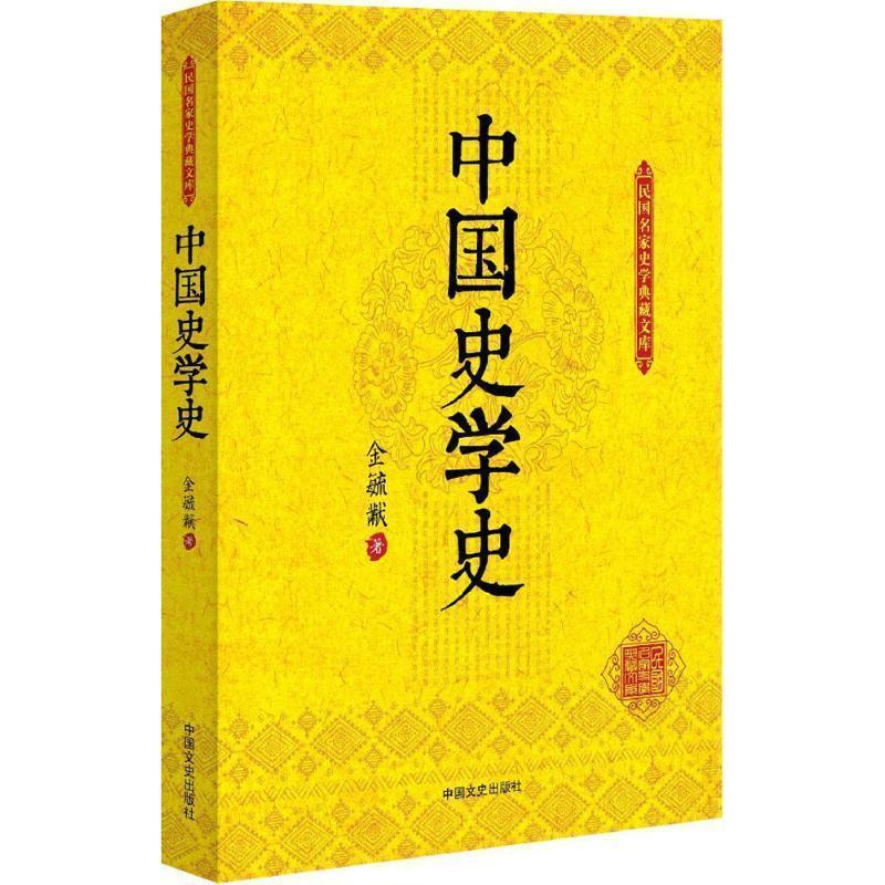 中国史学史