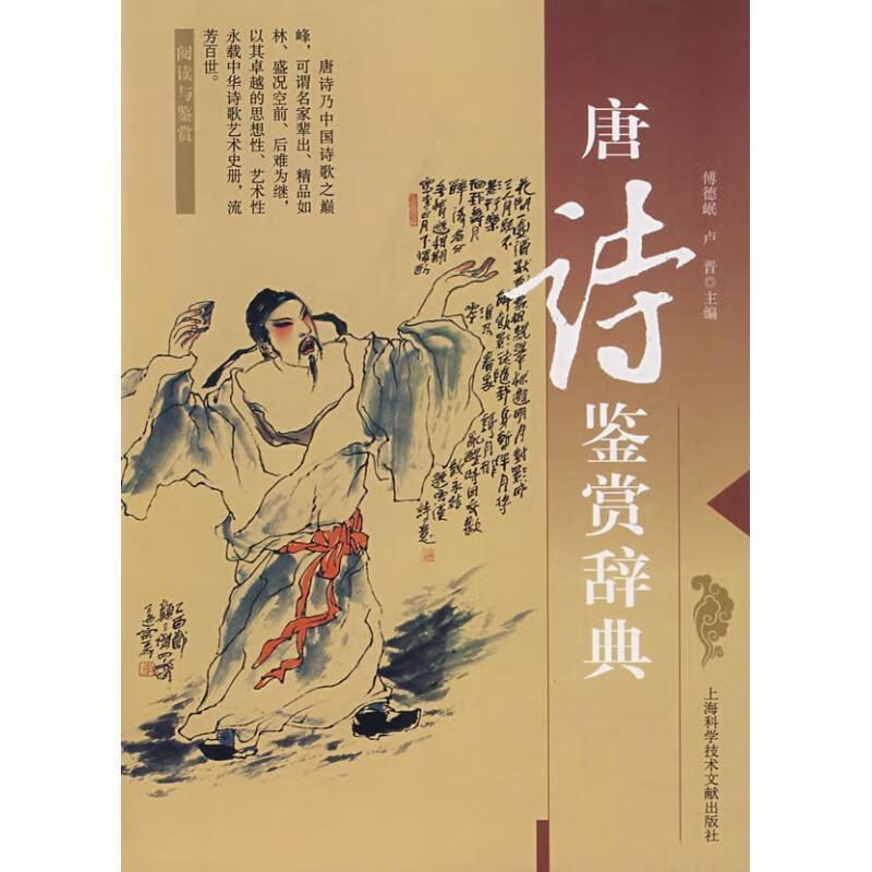 唐诗鉴赏辞典 傅德岷等主编