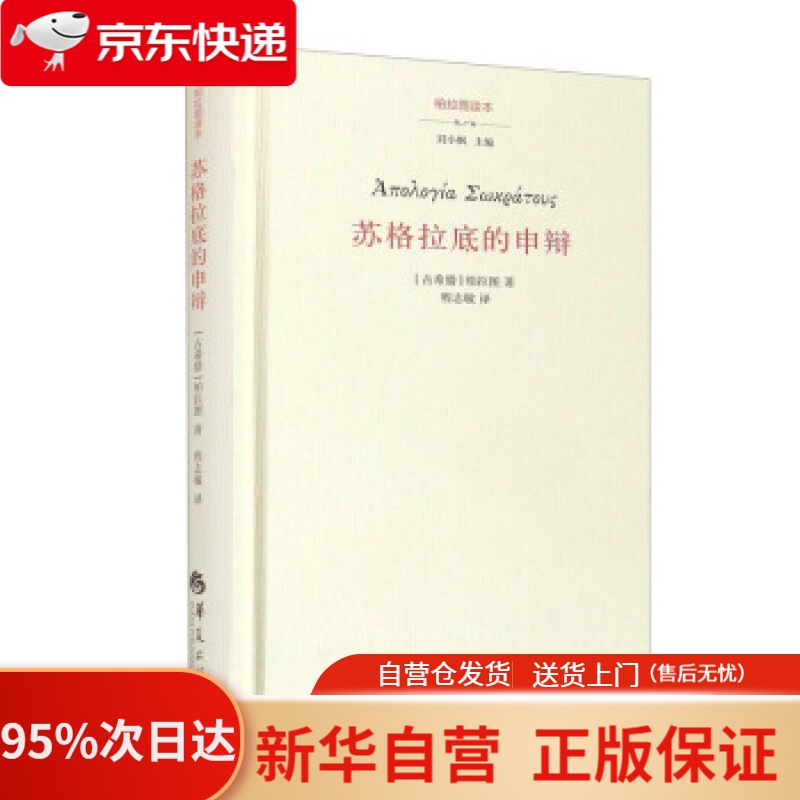 苏格拉底的申辩 柏拉图著 刘小枫编 程志敏 译 华夏出版社 9787522200927