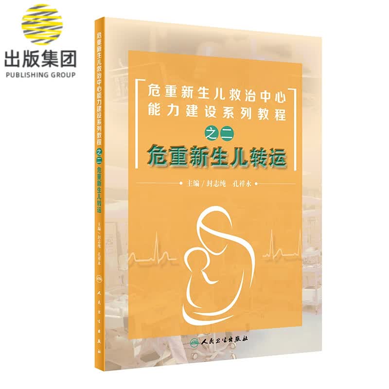 危重新生儿救治中心能力建设系列教程之二危重新生儿转运