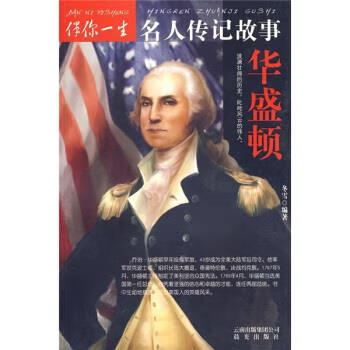 伴你一生名人传记故事：华盛顿 晨光出版社
