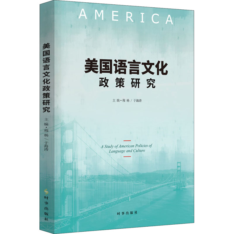 美国语言文化政策研究 穆杨,于海涛 编 书籍