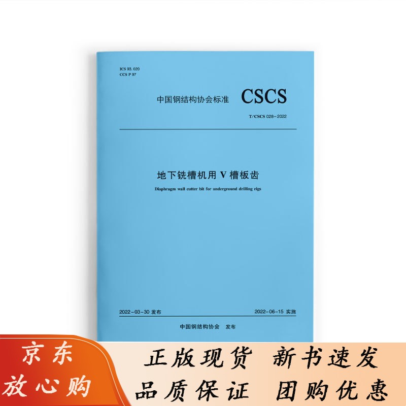 地下铣槽机用V槽板齿T/CSCS 028-2022