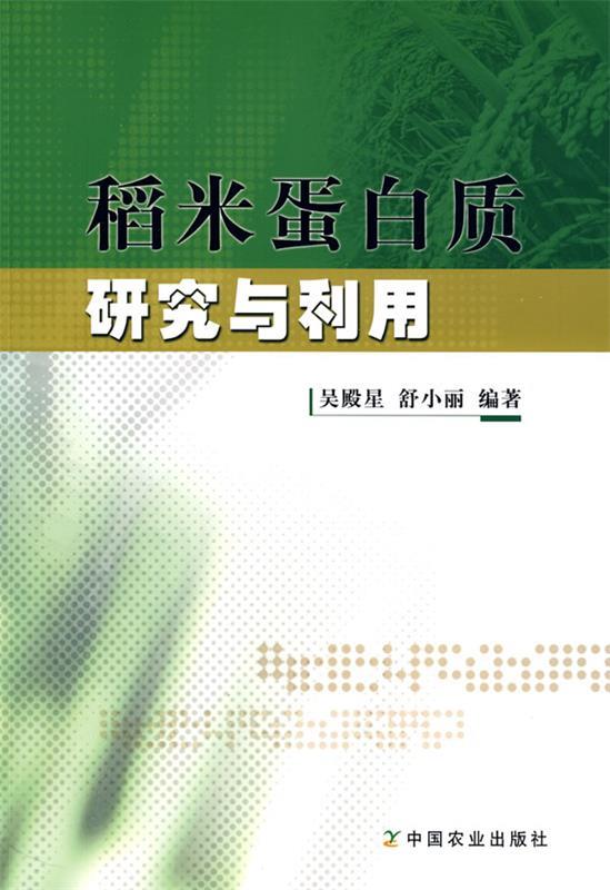 稻米蛋白质研究与利用