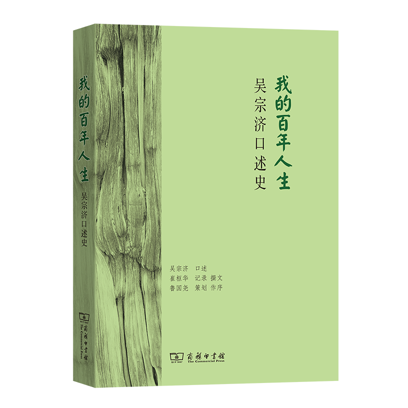 我的百年人生：吴宗济口述史