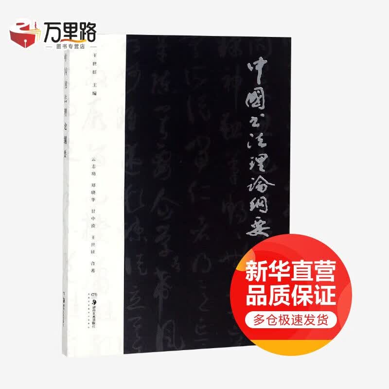 中国书法理论纲要