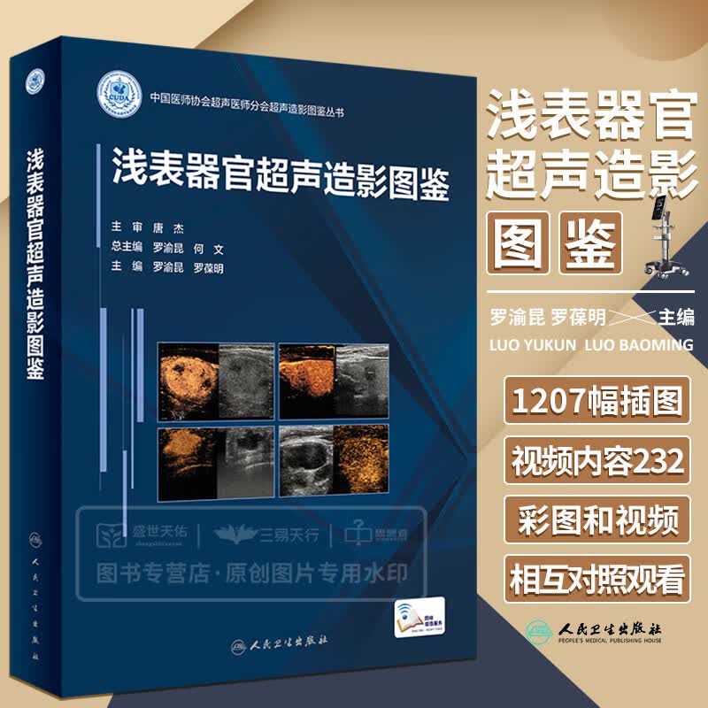 浅表器官超声造影图鉴 中国医师协会超声医师分会超声造影图鉴丛书 影像医学 甲状腺炎性病变 乳腺恶性病变 人民卫生出版社