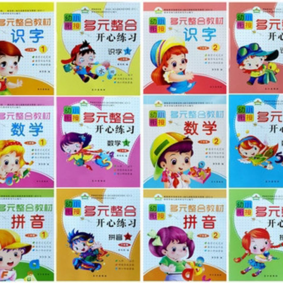 新希望幼教幼小衔接多元整合教材识字拼音数学上下练习册全套12本 全套12本