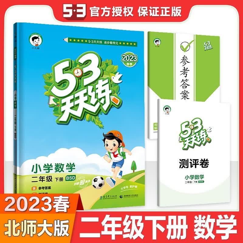 【销售过万】53天天练二年级上册下册语文数学英语全套同步训练人教版小学一课一练试卷测 53天天练二年级下册数学北师版
