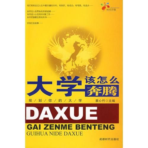 大学该怎么奔腾－规划你的大学9787807057994