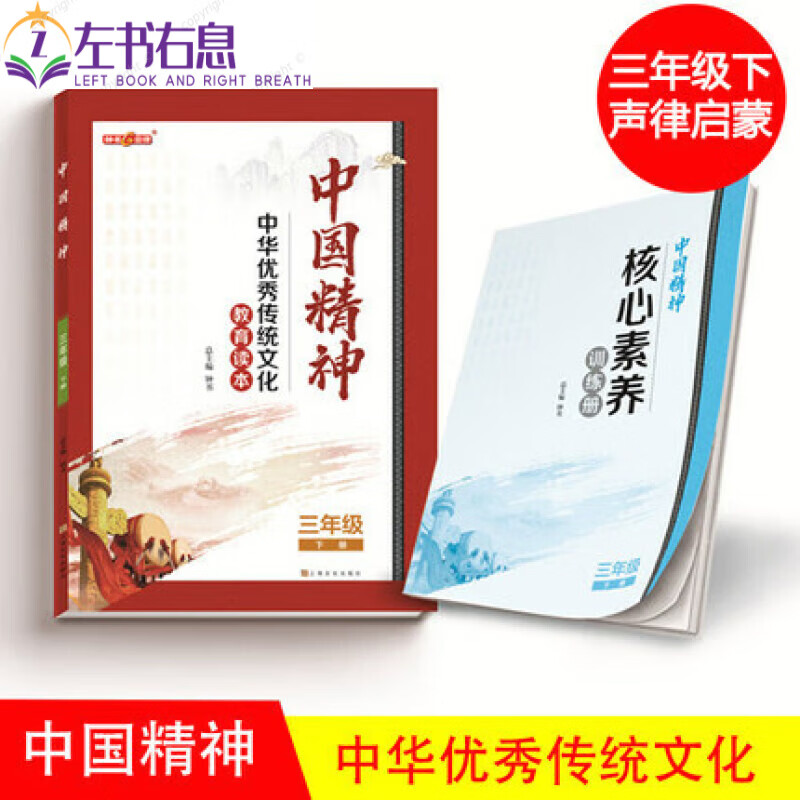 【年级】中华传统文化教育读本中国精神读本1234564789年级上下册赠核心素养训练册附参考答案扫码 3年级下 声律启蒙 小学通用