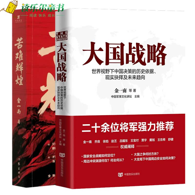 大国战略+苦难辉煌 金一南书籍 全2册 世界视野下中国决策的历史依据现实抉择及未来趋向 纪实文学 国家安全战略选择书籍