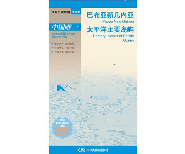 【现货】世界分国地图·大洋洲--巴布亚新几内亚太平洋地图（中外对照防水耐折撕不烂地图折叠图大洋洲 北方图书城