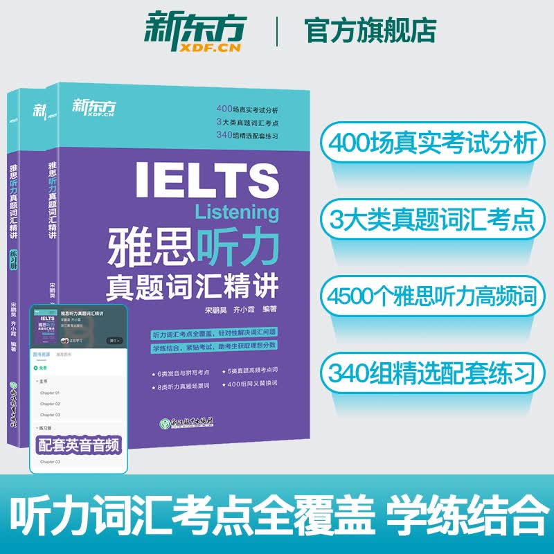 【新东方旗舰】IELTS雅思听力真题词汇精讲 雅思听力词汇考点总结 听力高频词精讲 雅思考试听力真题词汇 配套英音音频 新东方雅思