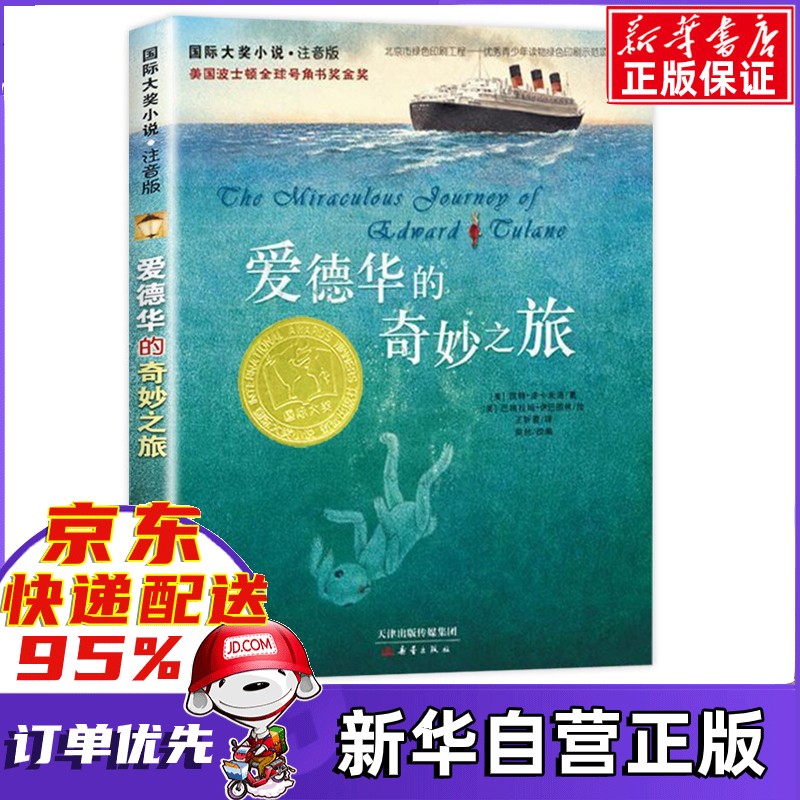 爱德华的奇妙之旅 注音版\/国际大奖小说