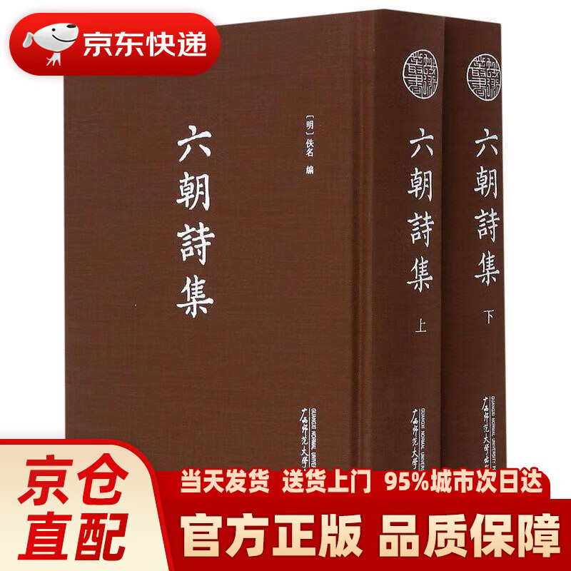 六朝诗集(上下)(精)