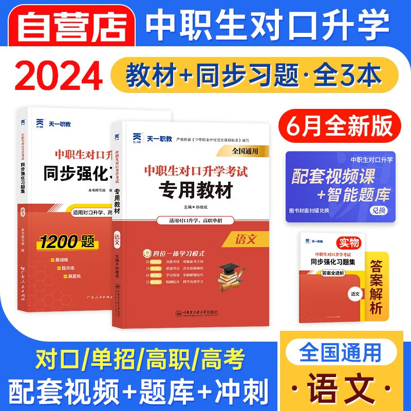 2024中职生对口升学考试总复习指南教材+必刷题同步强化习题 语文 3本套 对口高职单招 中专升大专 高职高考本科适用 河南湖四川河北山东西陕广东天津重庆