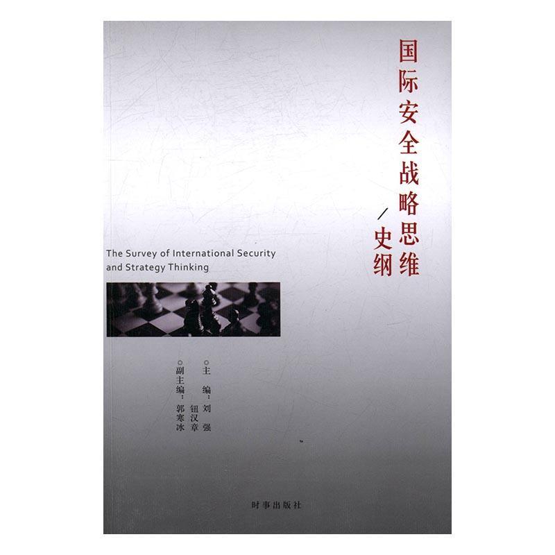 国际安全战略思维/史纲刘强政治/军事9787519500030 国家安全研究世界