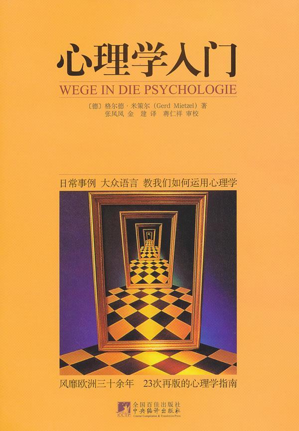 心理学入门米策尔心理学9787511710321 心理学
