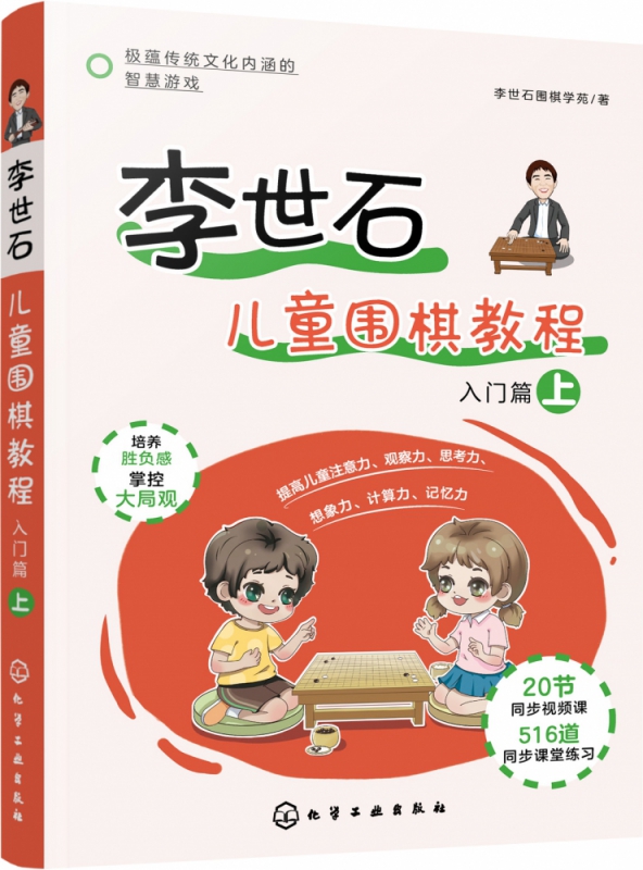 李世石儿童围棋教程.入门篇（上）