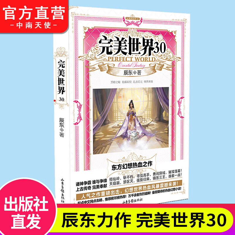 【官方自营】完美世界30 辰东著 从一粒微尘中窥得日月在异世中寻找完美世界第30册 玄幻畅销小说