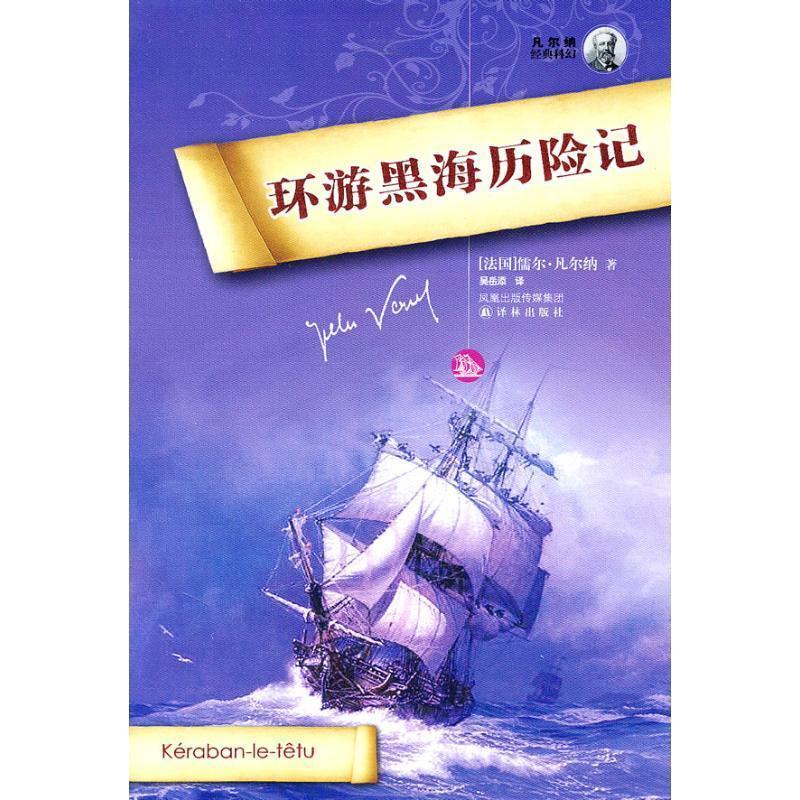 环游黑海历险记【，放心购买】
