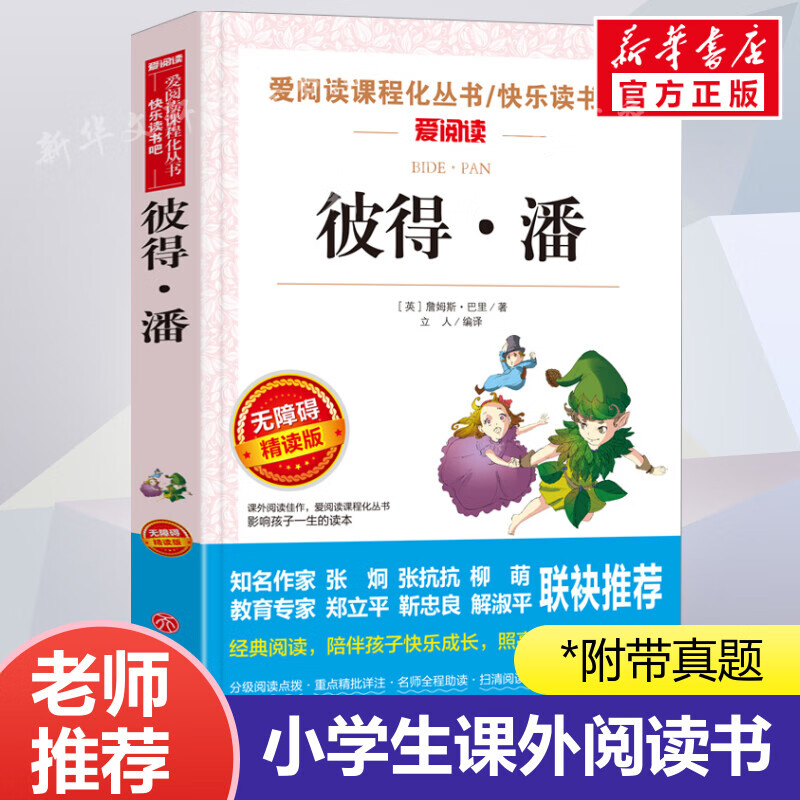 无障碍精读-彼得潘 彼得潘/24.8 无规格