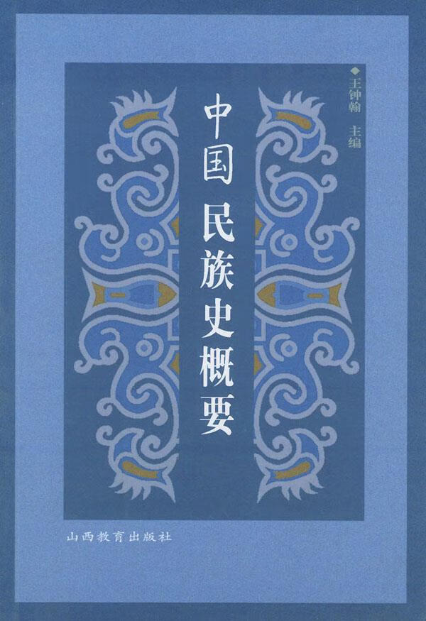 中国民族史概要 王钟翰 主编