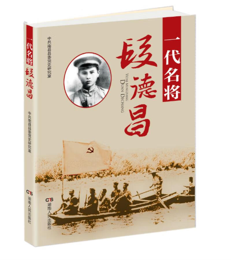 一代名将段德昌