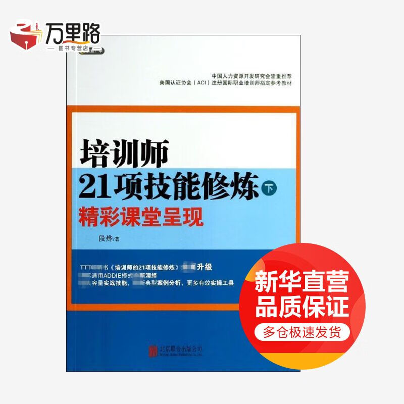 培训师21项技能修炼(下)精彩课堂呈现