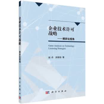 企业技术许可战略-博弈论视角 赵丹,洪宪培 科学出版社 9787030515483